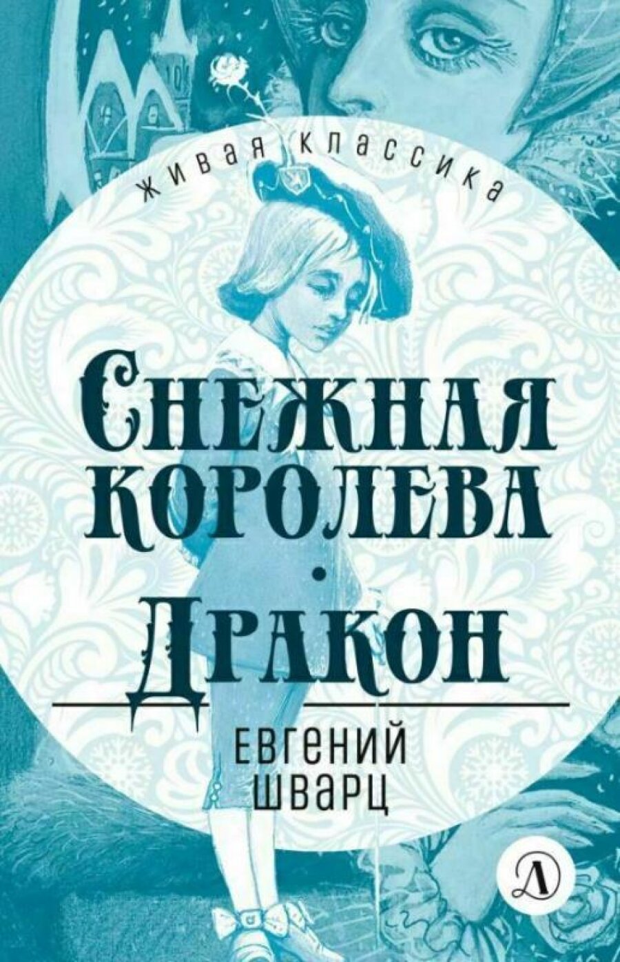 Снежная королева. Дракон