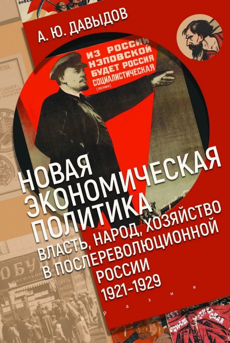 Новая экономическая политика: власть, народ, хозяйство в послереволюционной России (1921-1929г)