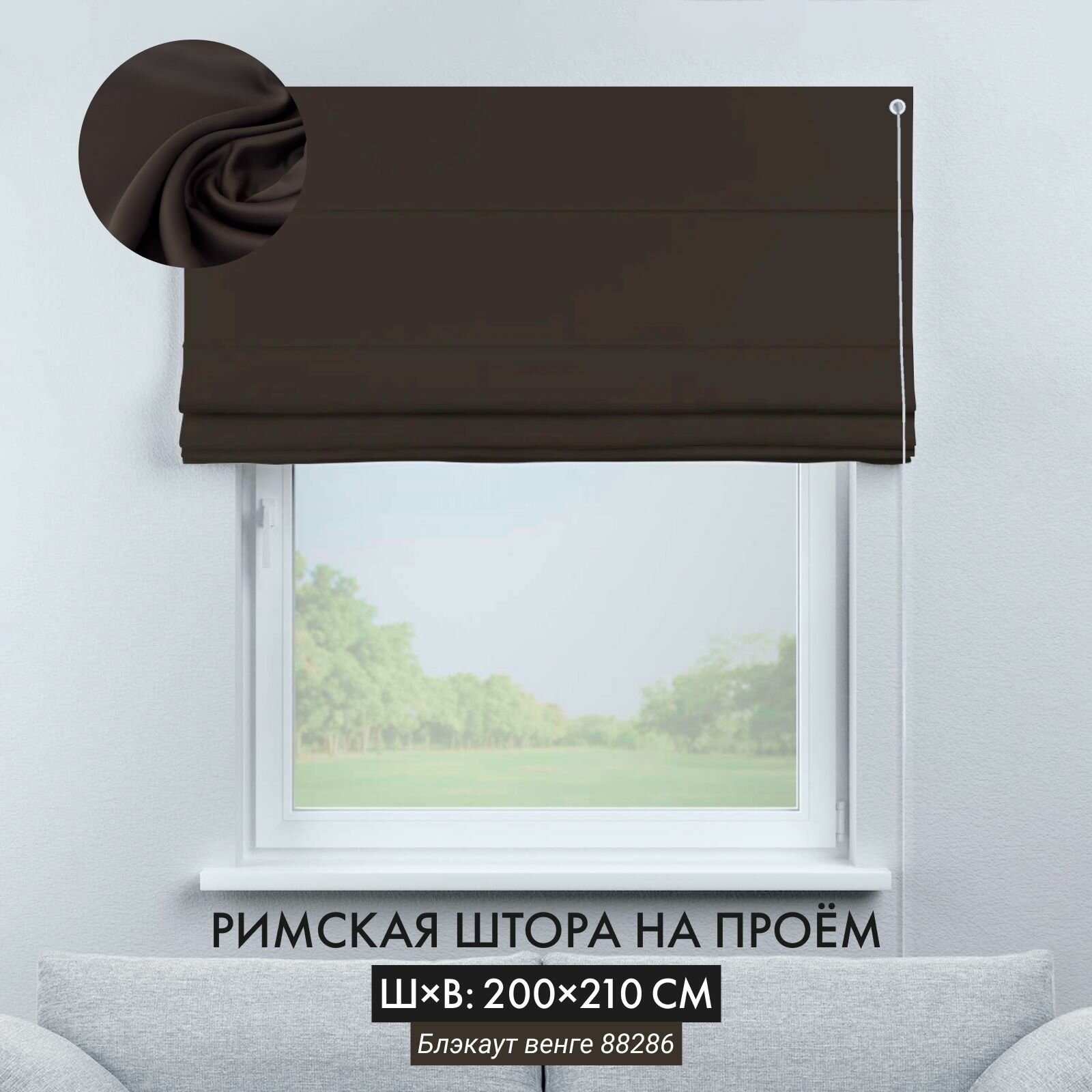 Римские шторы Cortin 200х210 см блэкаут коричневый на веревочном карнизе
