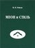 Меон и стиль