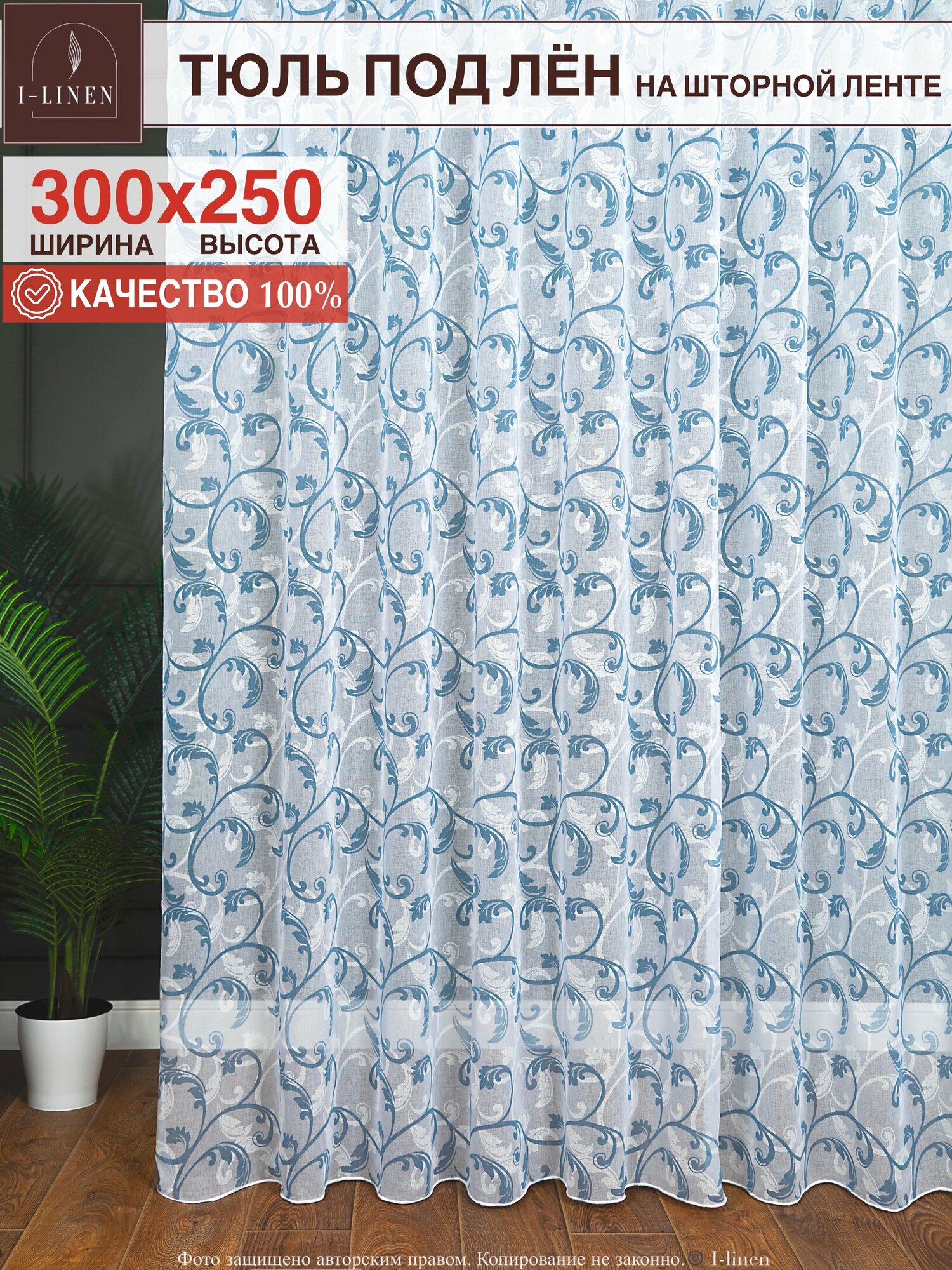 Тюль под лён "Лоза" в гостиную, спальню, детскую, 300х250 см