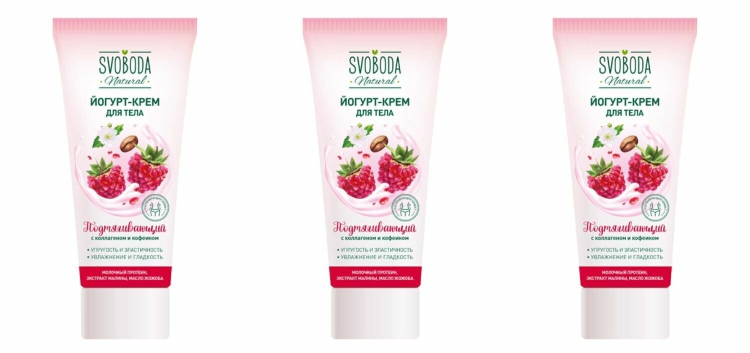 Свобода Йогурт-крем для тела Подтягивающий, 200 мл, 3 шт