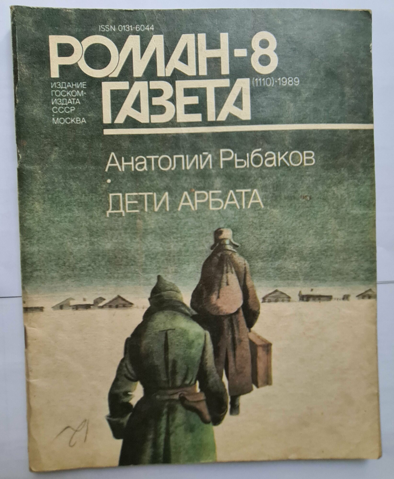 Журнал "Роман-газета". № 8 (1110), 1989