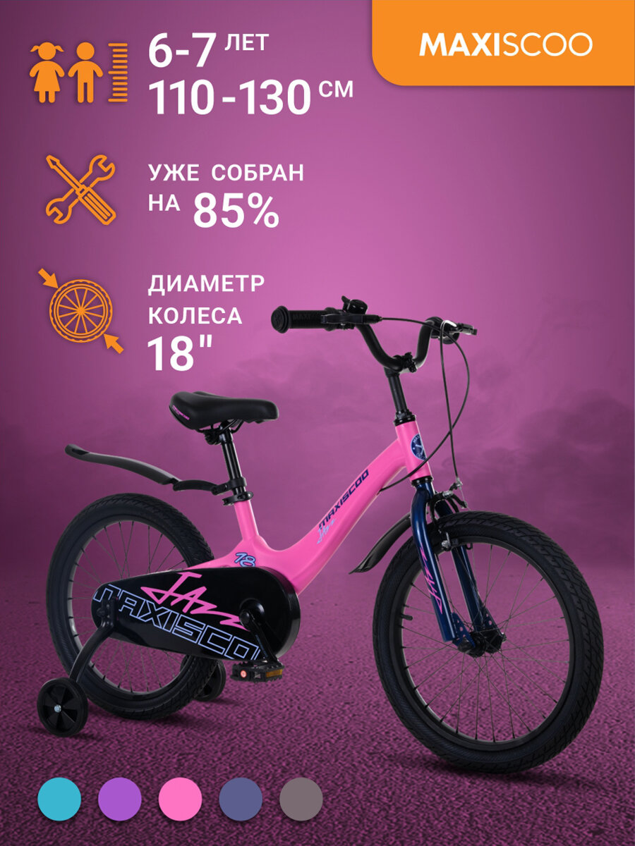 Велосипед двухколесный детский Maxiscoo JAZZ Стандарт 18" (2024)