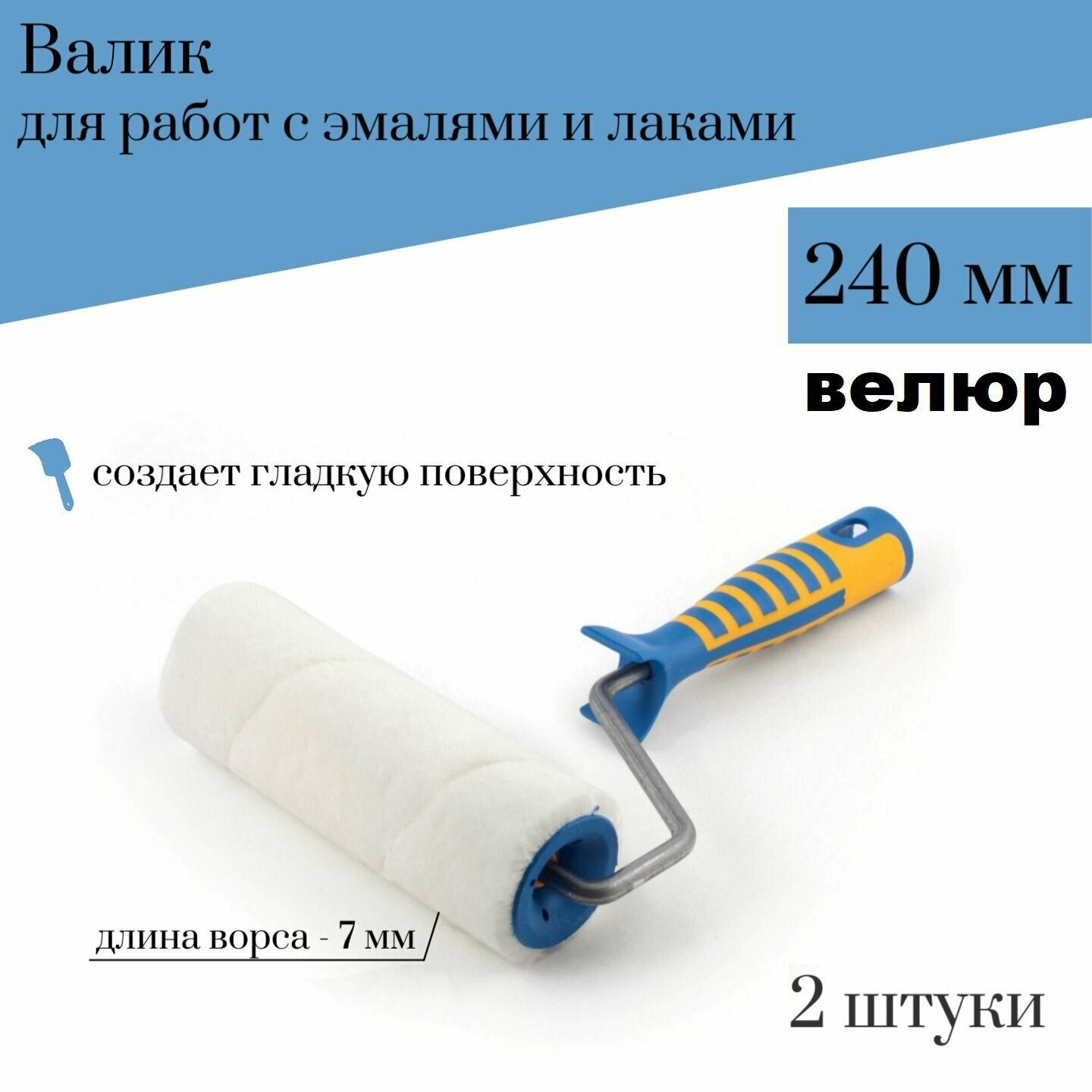 Валик малярный, ширина 240мм, D8 Акор Велюр для лаков и эмалей, 2 штуки