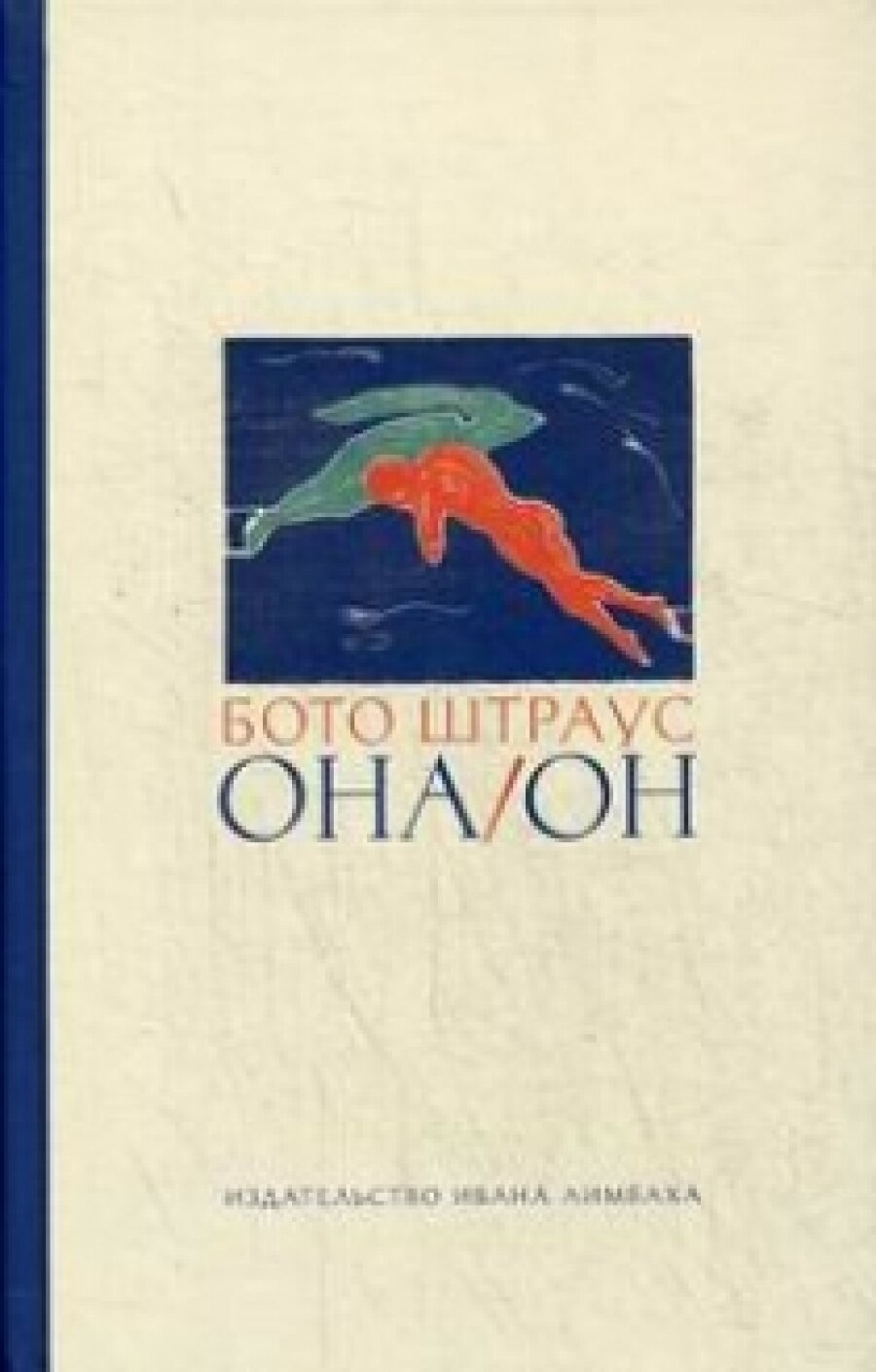 Она/Он