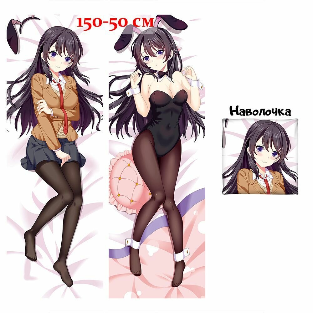 Наволочка дакимакура Май Сакурадзима из Этот глупый свин не понимает мечту девочки-зайки арт. D0750, 150x50