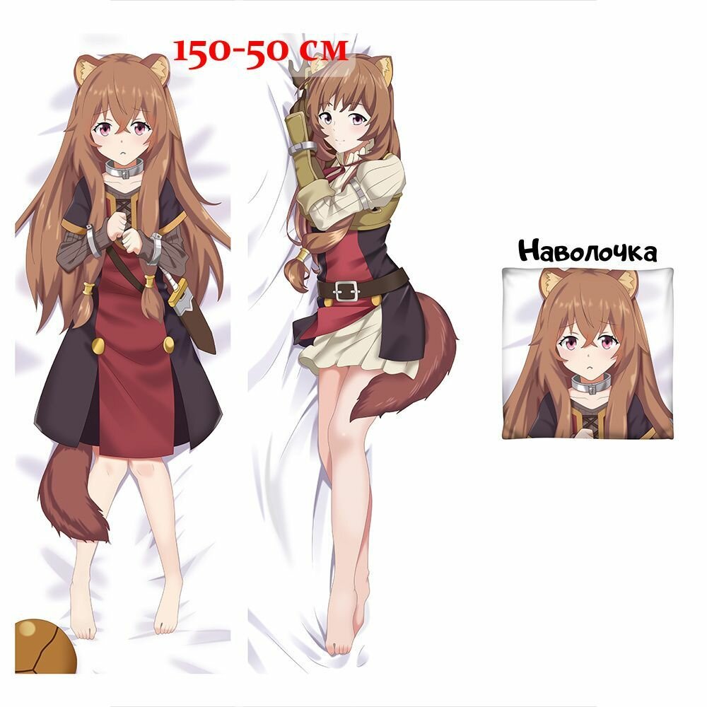 Наволочка дакимакура Рафталия из Восхождение героя щита арт. D0422, 150x50