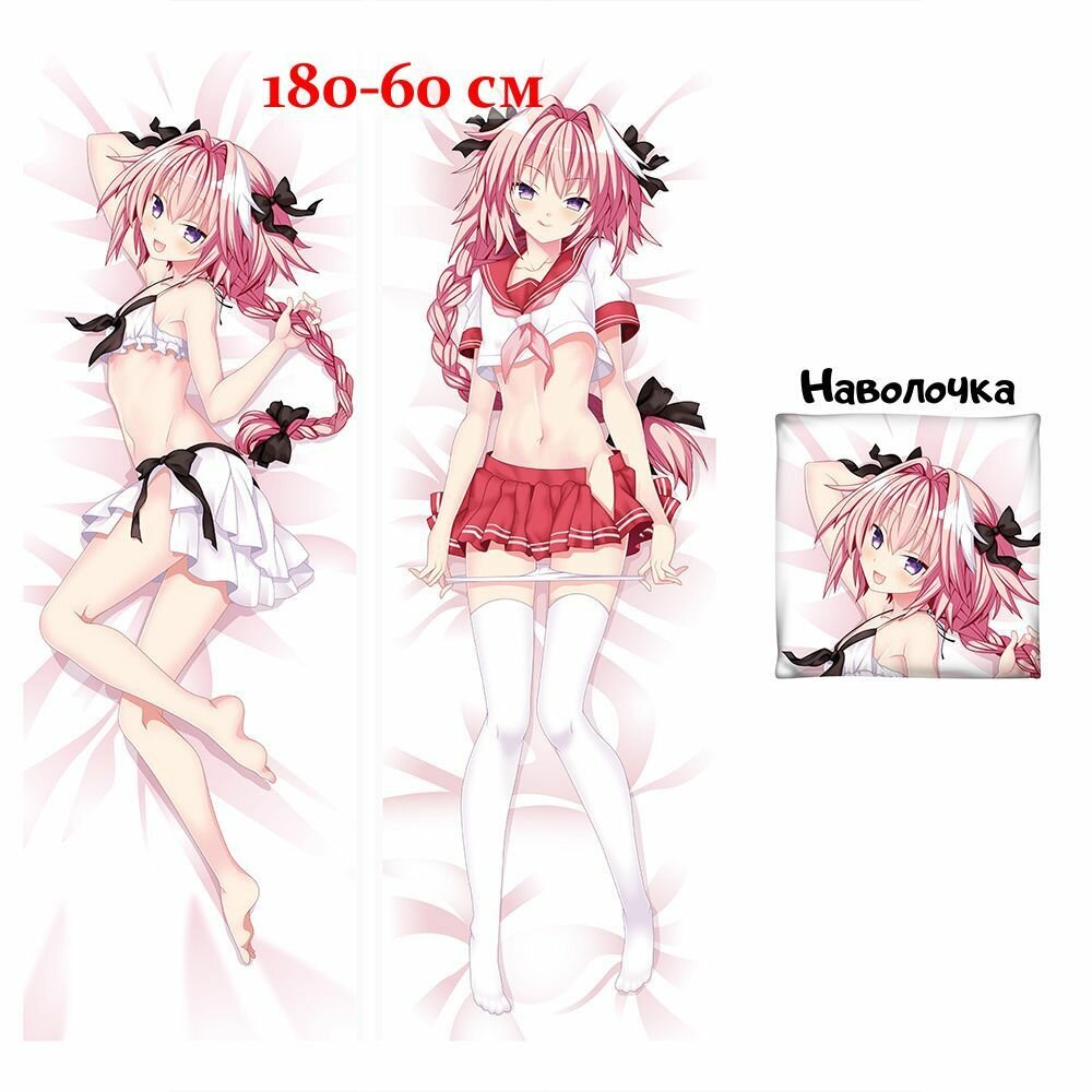 Наволочка дакимакура Райдер Черных Астольфо из Судьба Вселенная арт. B0464, 180x60