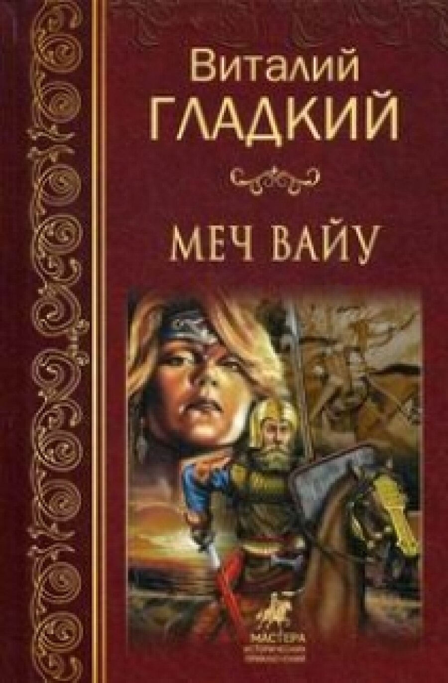 Меч Вайу