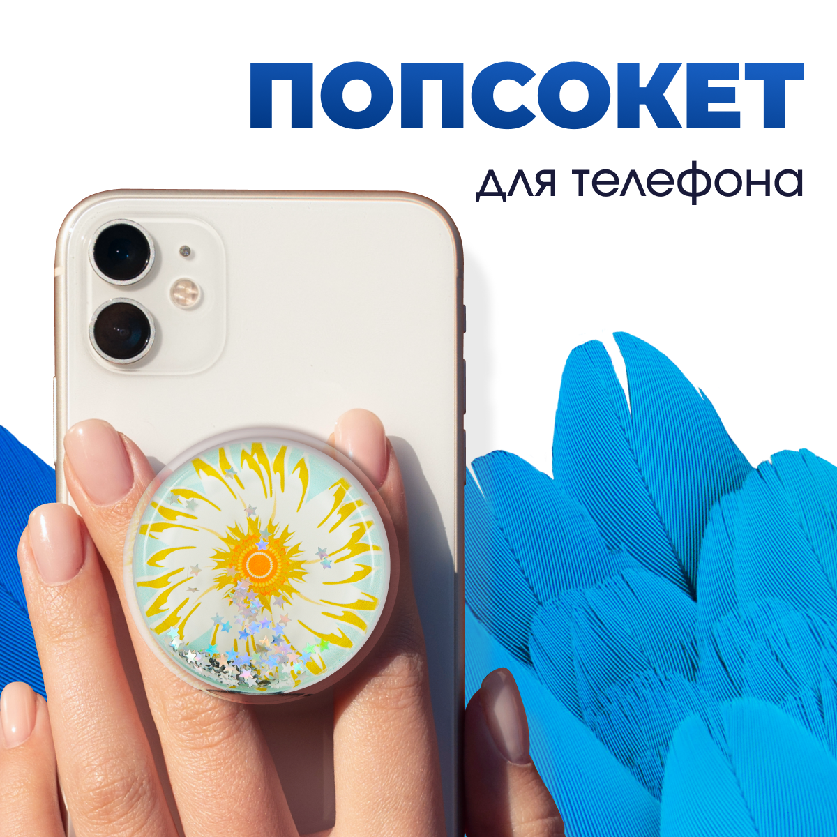Держатель-подставка PopSocket на смартфон (Цветок) / Попсокет держатель для телефона / Универсальный аксессуар на телефон