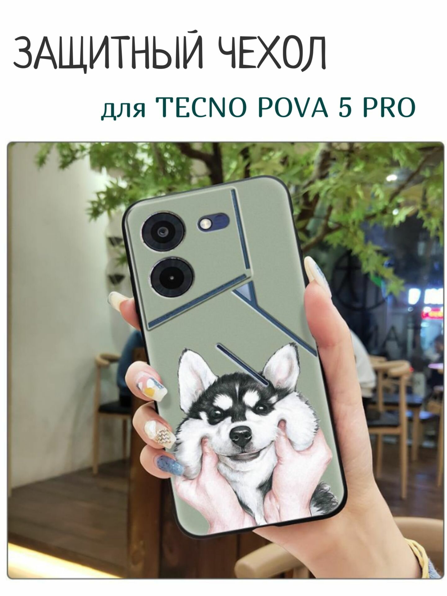 Чехол Maestro "Хаски" для Tecno Pova 5 Pro, силикон, защита камеры
