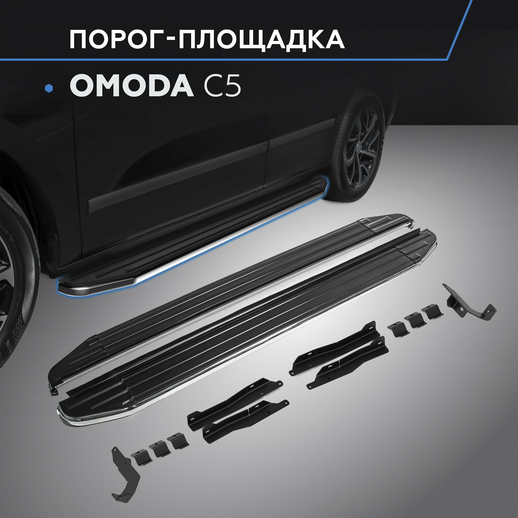 Пороги на автомобиль "Premium" Rival для Omoda C6 2022-н. в, 173 см, 2 шт, алюминий, A173ALP.0908.1