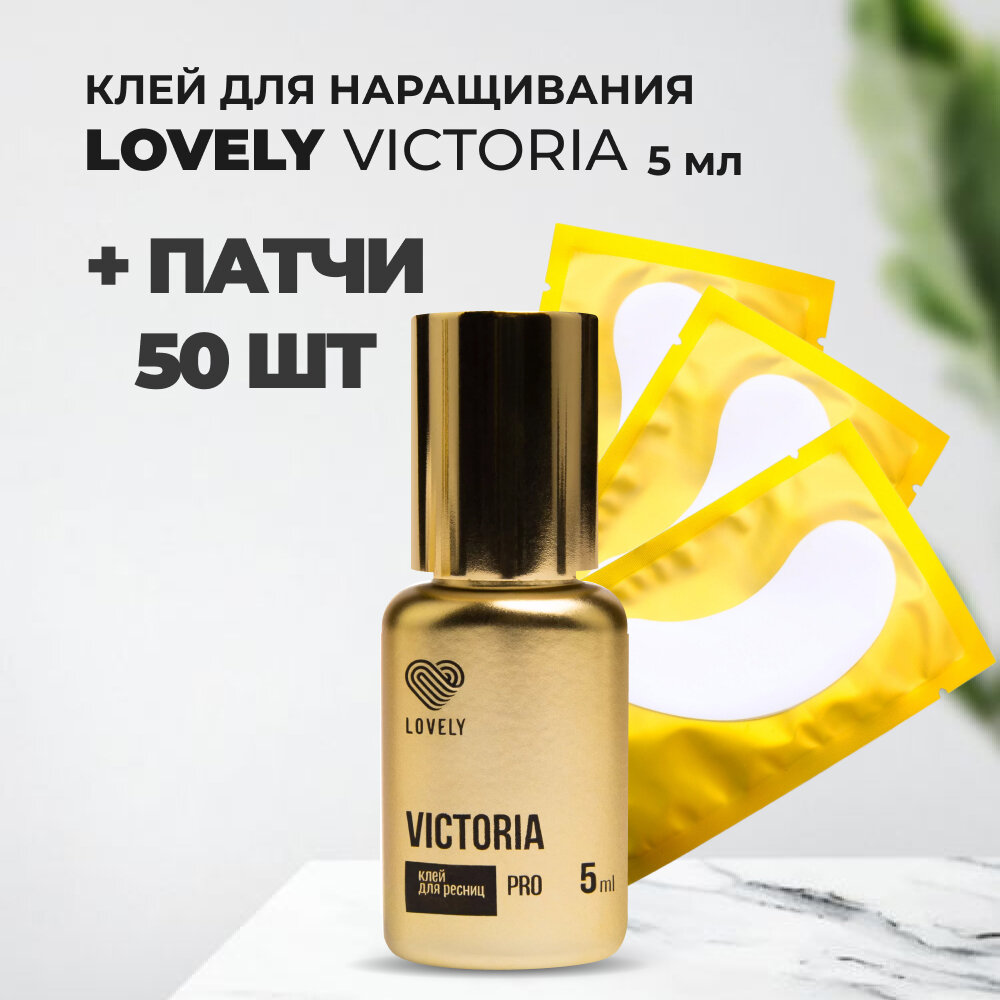 Набор клей Lovely Victoria 5 мл и 50 патчей