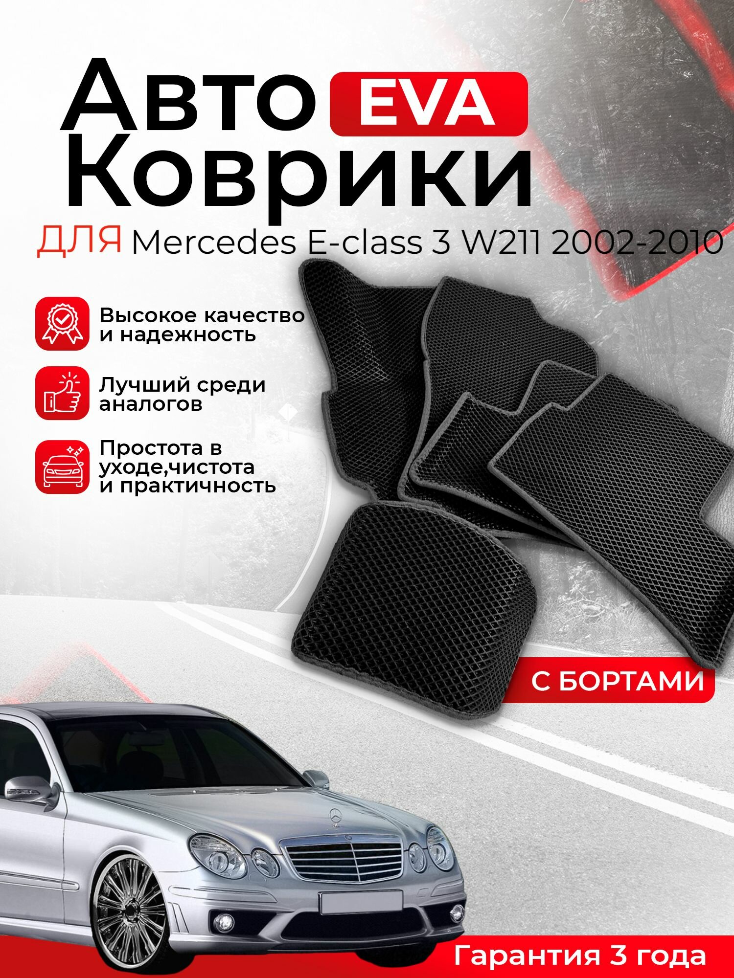 3D EVA коврики с бортами Mercedes E-class 3 2002-2010 W211 (Мерседес Е класс 3 поколение В211) ЭВА, ЭВО, ЕВА