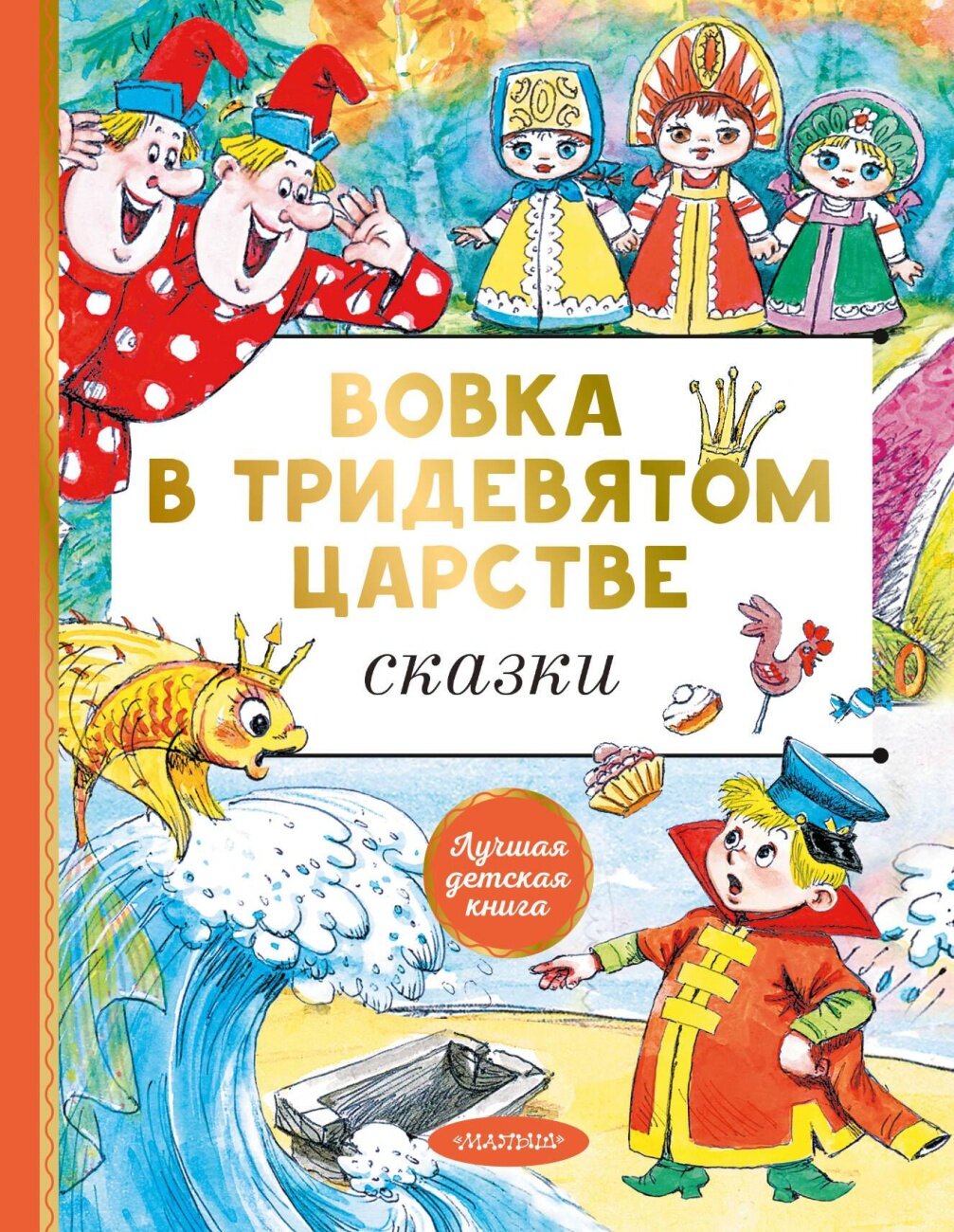 Книга АСТ Вовка в тридевятом царстве. Сказки 151777-9