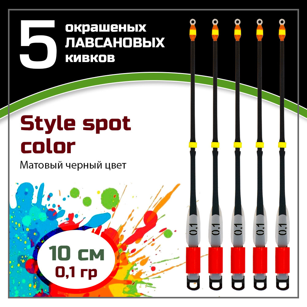 Сторожки лавсановые 175 мкр/10 см STYLE SPOT COLOR BLACK 0,1гр/5 шт Левша-НН