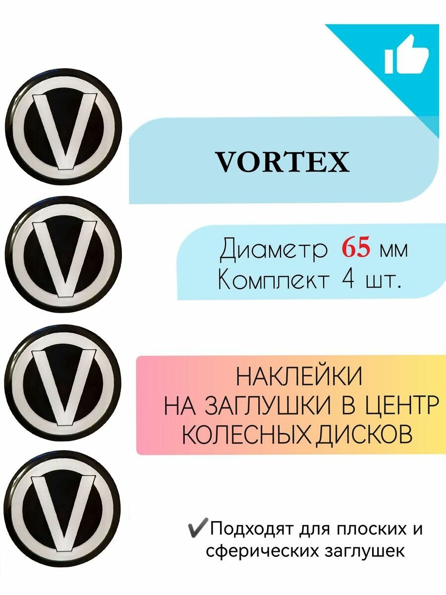 Наклейки на колесные диски Vortex / Вортекс Диаметр 65 мм