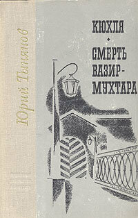 Кюхля. Смерть Вазир-Мухтара 1971 г.