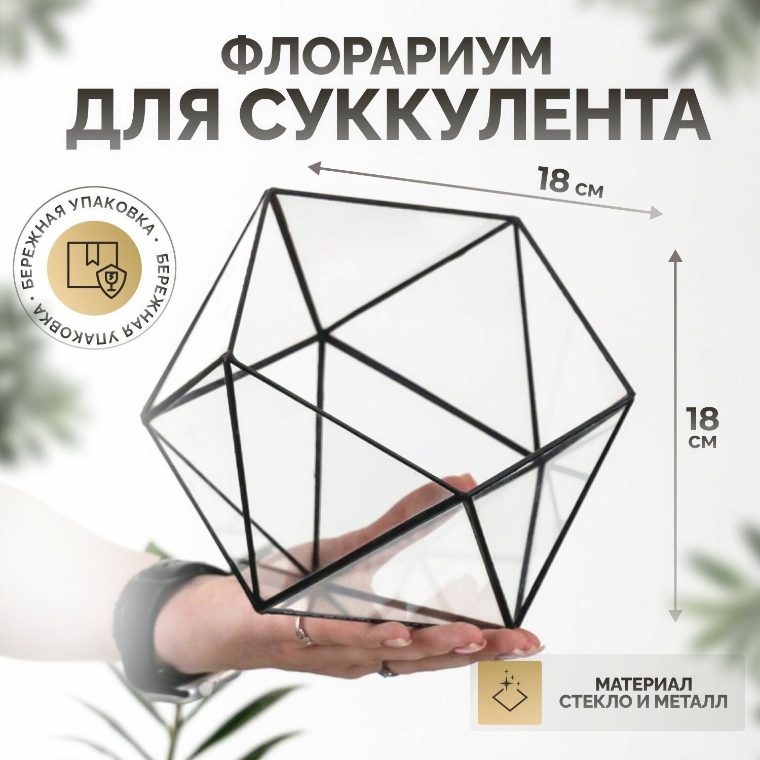 Флорариум Икосаэдр малый, 18см
