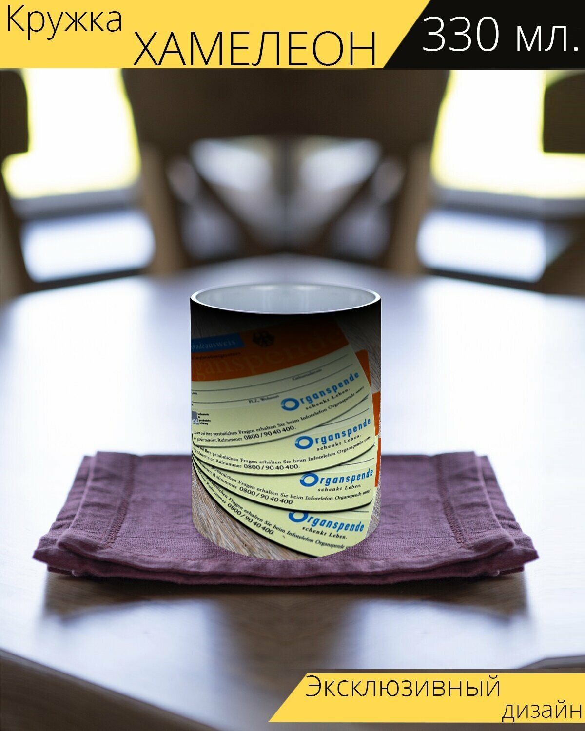 Кружка хамелеон с принтом "Донорство органов, я бы, карта донора" 330 мл.