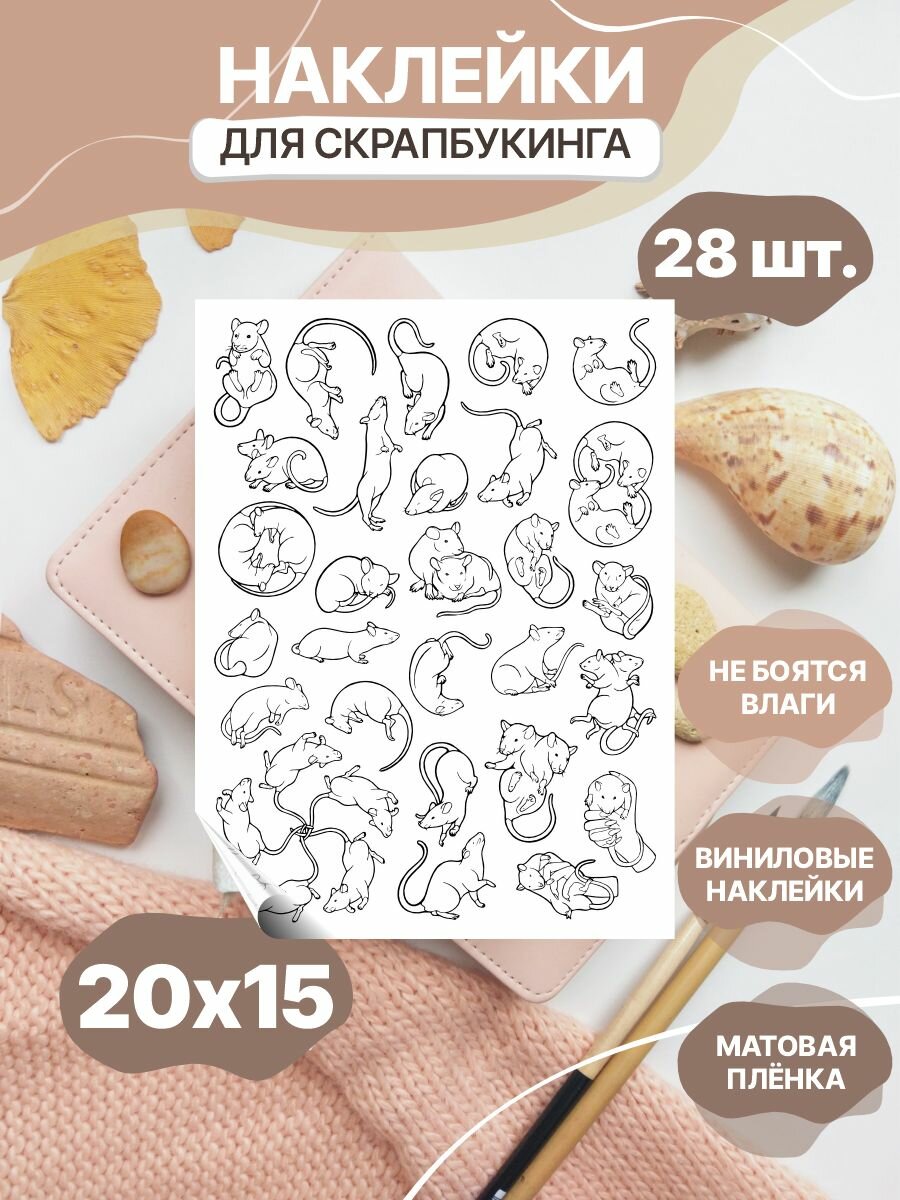 Наклейки для скрапбукинга - милые крысы