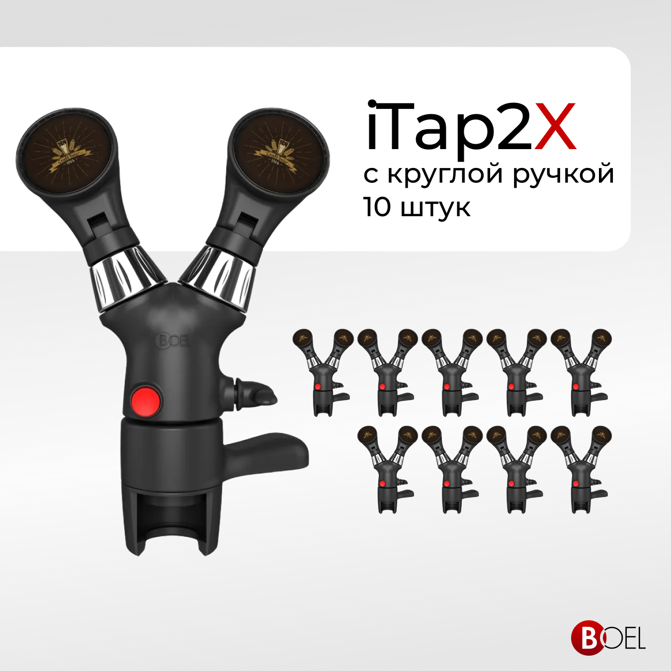 Пеногаситель для розлива пива iTap2X Boel (розлив двух сортов) / пегас для пива / пивной кран, 10 шт