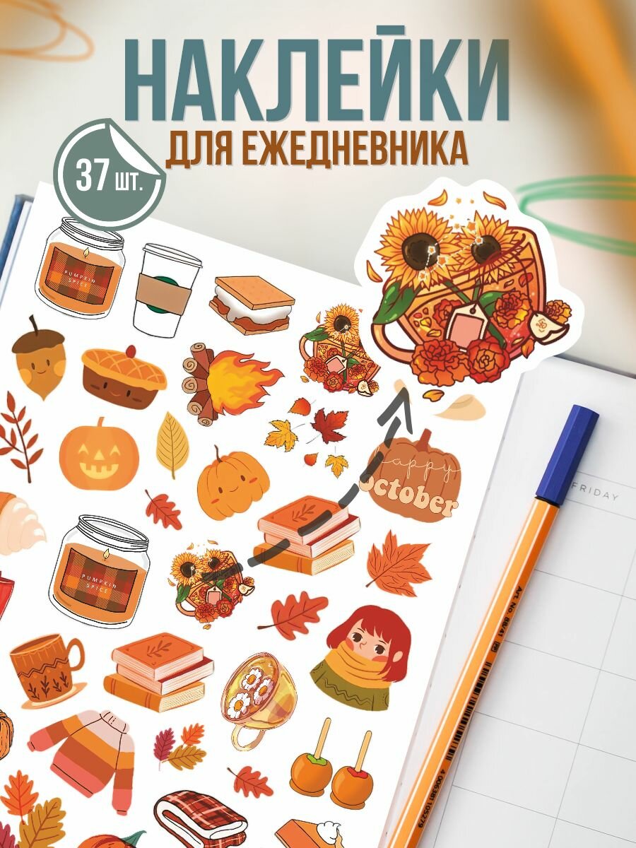 Наклейки для ежедневника Осень и осенний уют