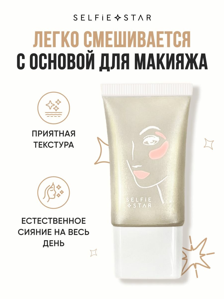 Selfie Star Жидкий хайлайтер для лица и тела Поцелуй солнца / LIQUID HIGHLIGHTER WOW glow Sun Kiss SSH01, 20 мл