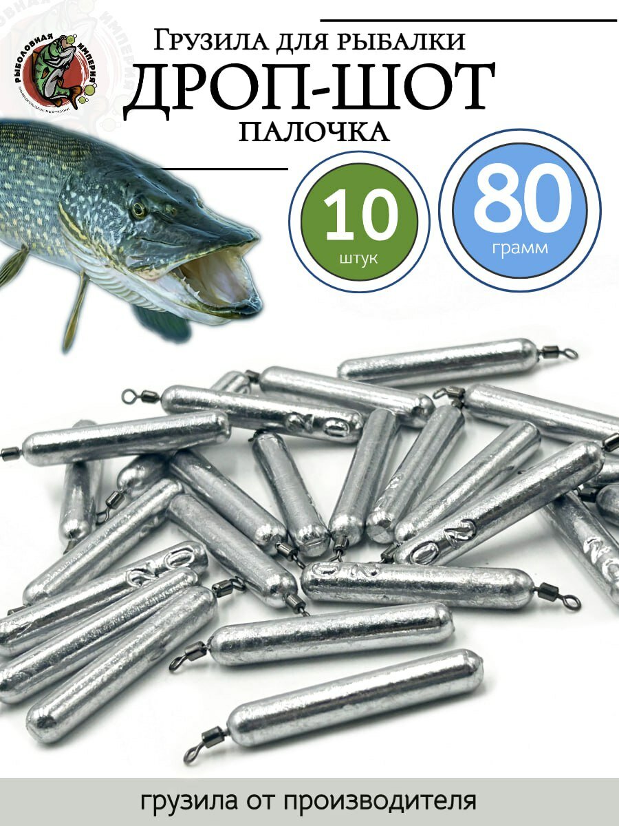 Грузила для рыбалки дроп-шот палочка с вертлюгом 80гр-10 штук