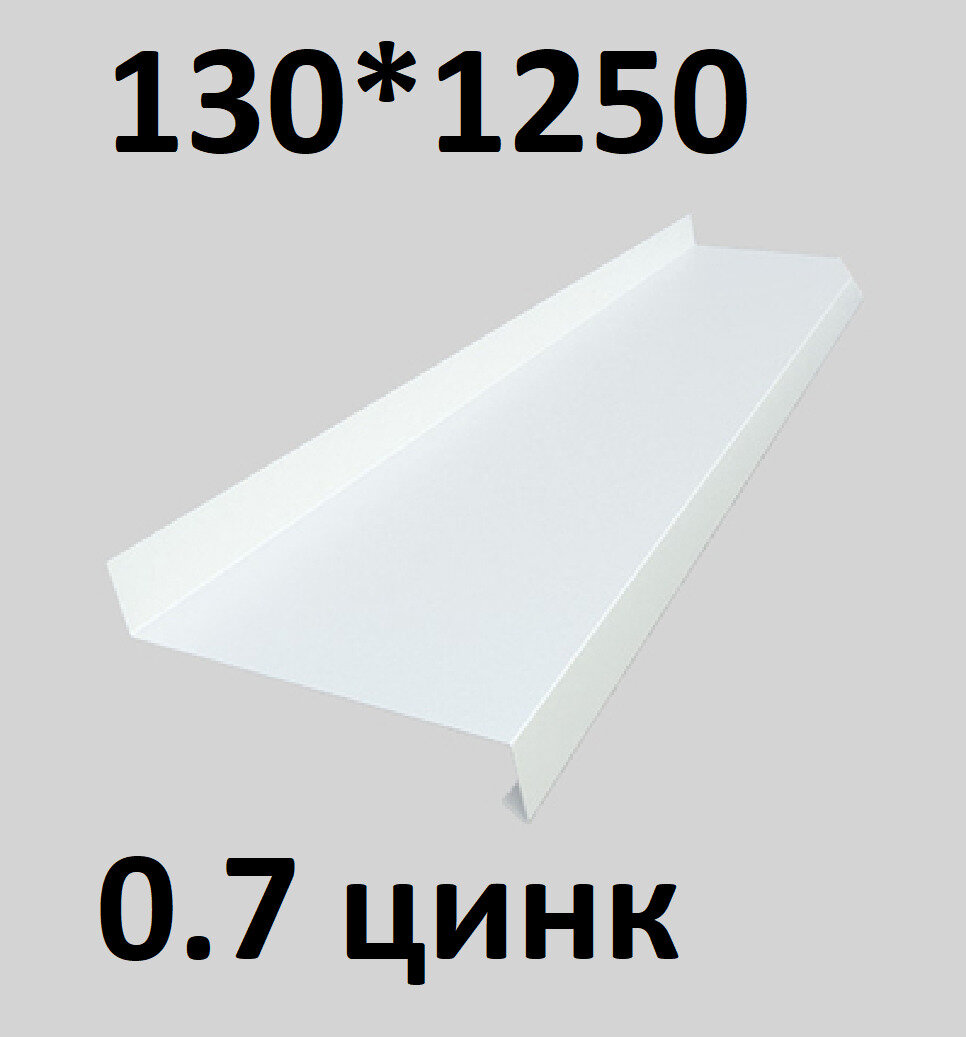 Отлив металлический 0,7 мм 1250*130 белый оцинкованный