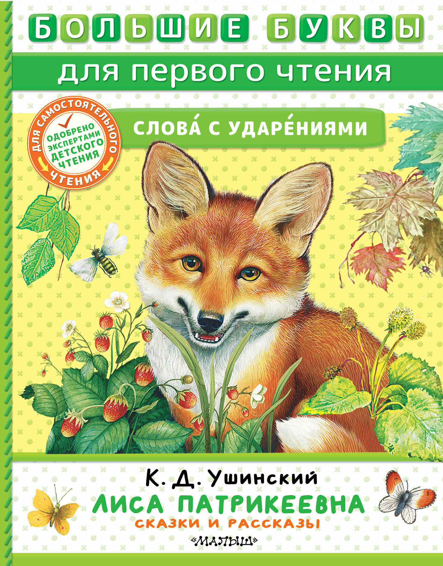 Лиса Патрикеевна Сказки и рассказы
