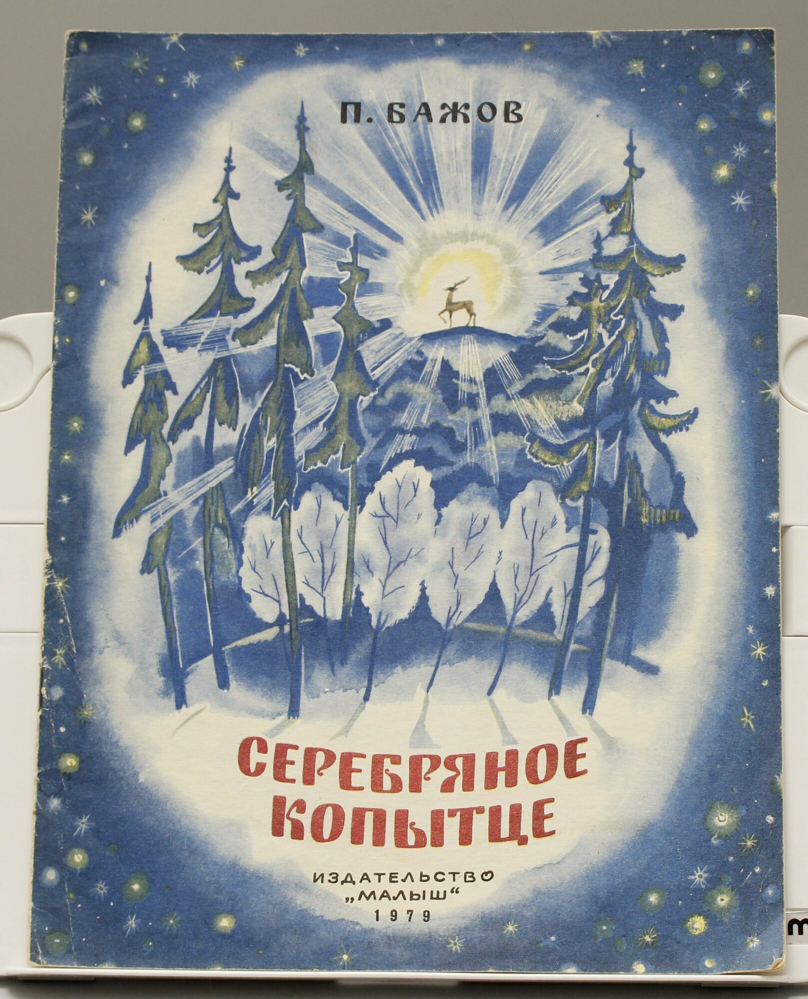 Винтажная детская книга "Серебряное копытце", СССР, 1979 г. П. Бажов
