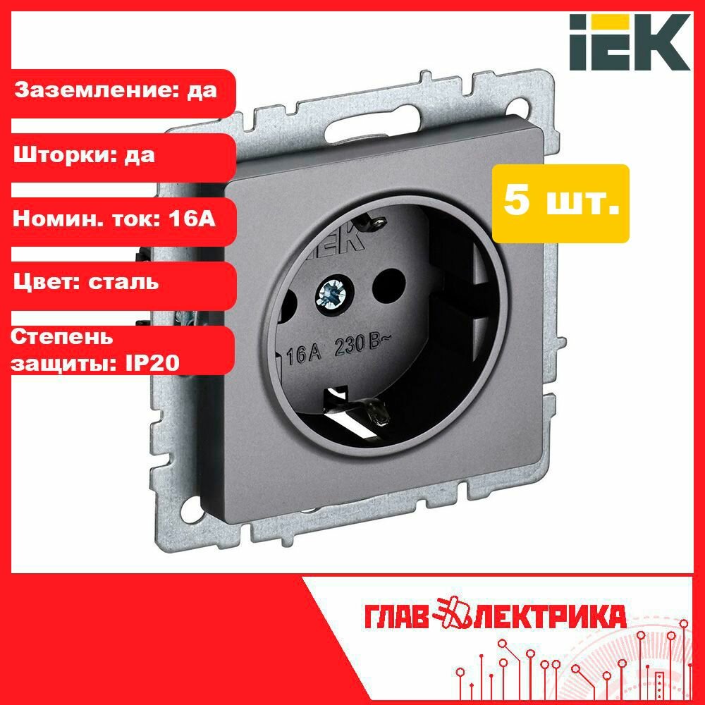 Розетка встраиваемая сталь одинарная с заземлением, со шторками, 16А, IP20, IEK Brite, BR-R14-16-K46, комплект 5 шт.