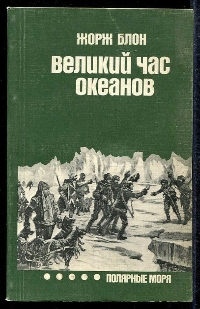 Блон Ж. - Великий час океанов: Полярные моря - 1984