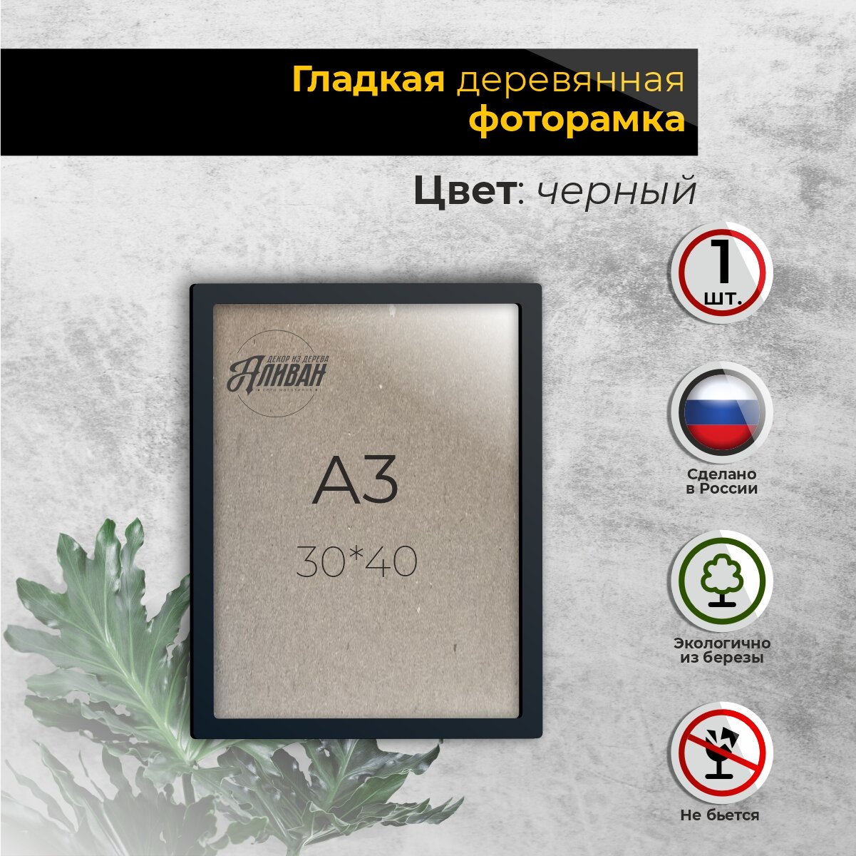 Рамка 30х40 (А3) для фото из дерева, 1шт, с оргстеклом в черном цвете