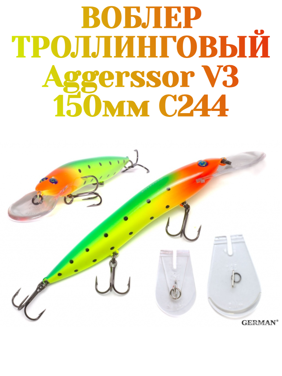 Воблер для троллинга German Aggressor V3 150 мм вес 31 г цвет C244