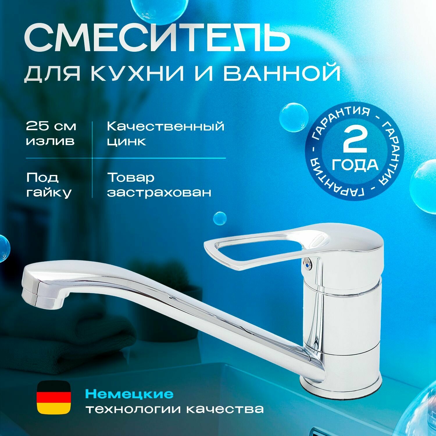 Смеситель для кухни "амур", шар. картридж 40мм. под гайку, излив 25 см , корпус хром