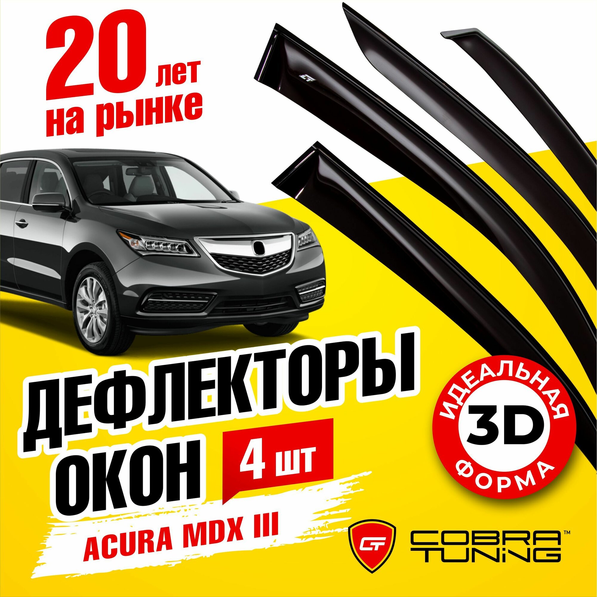 Дефлекторы боковых окон для Acura MDX 3 (Акура) 2013-2020, ветровики на двери автомобиля, Cobra Tuning