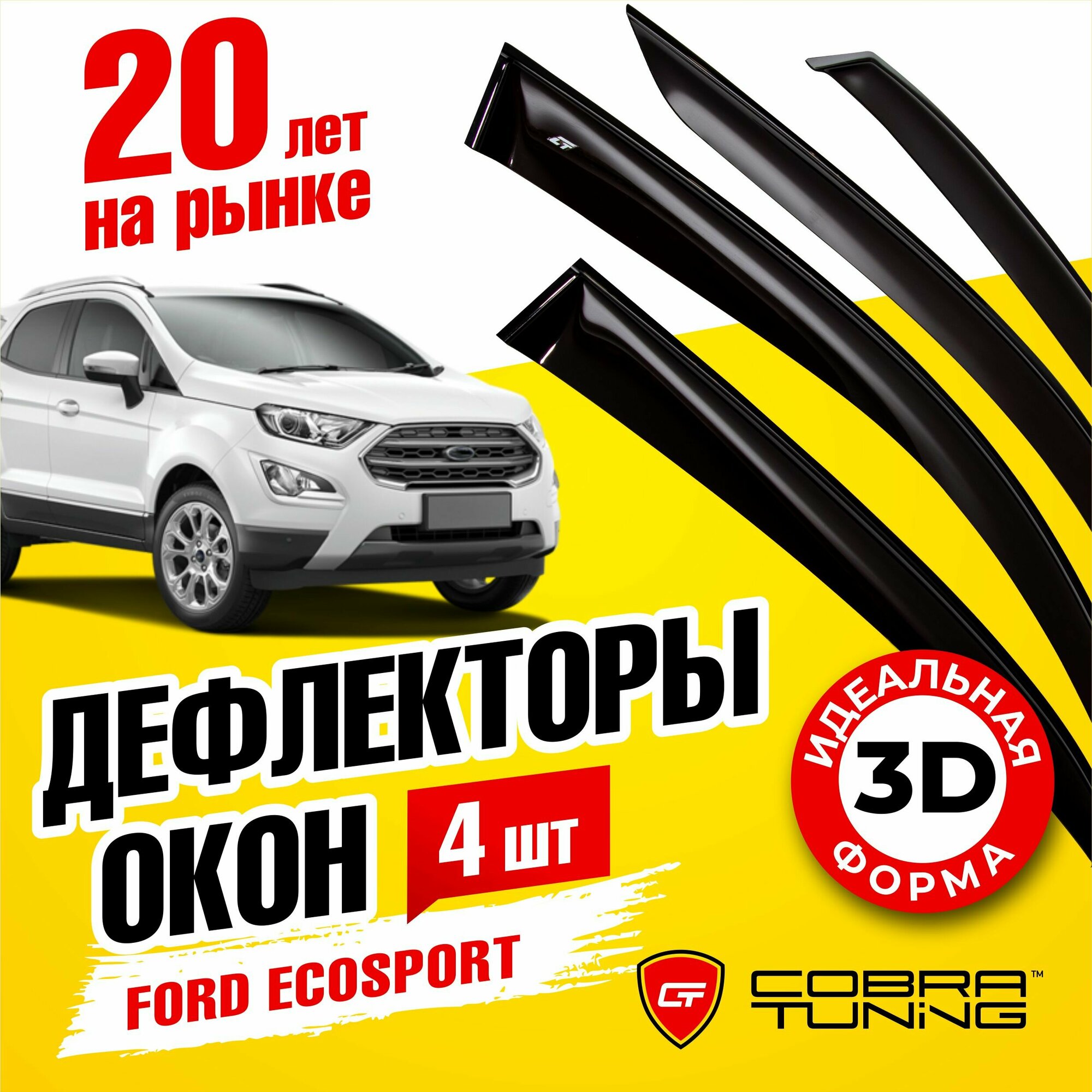 Дефлекторы боковых окон для Ford EcoSport (Форд Экоспорт) 2014-2022, ветровики на двери автомобиля, Cobra Tuning
