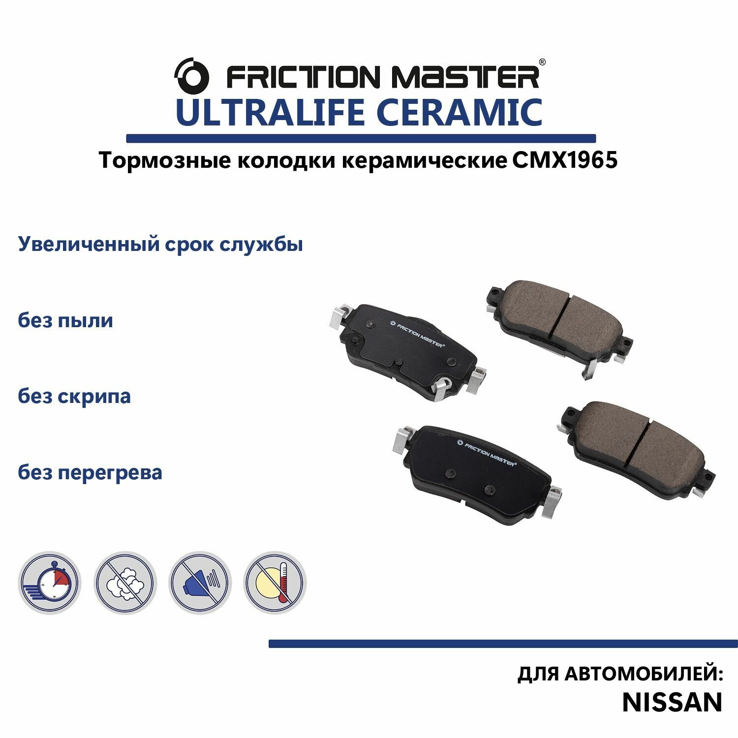 Керамические тормозные колодки FRICTION MASTER CMX1965 для Ниссан Кашкай 2 и Х-трейл 3