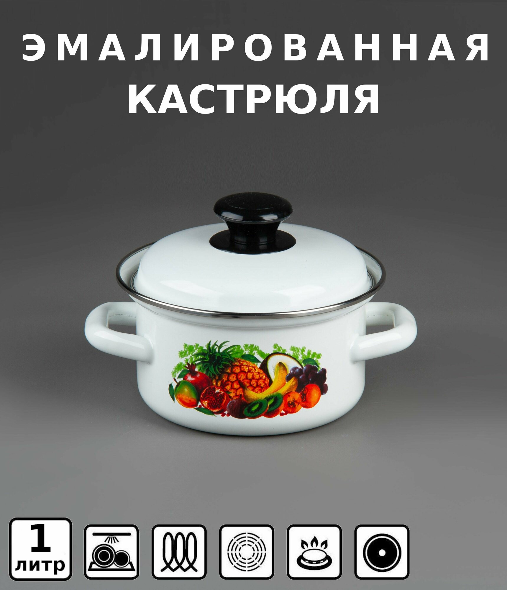 Кастрюля эмалированная 1 литр