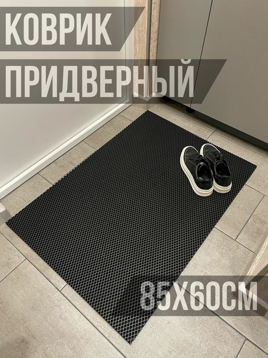 Коврик придверный в прихожую эва eva 85х60см