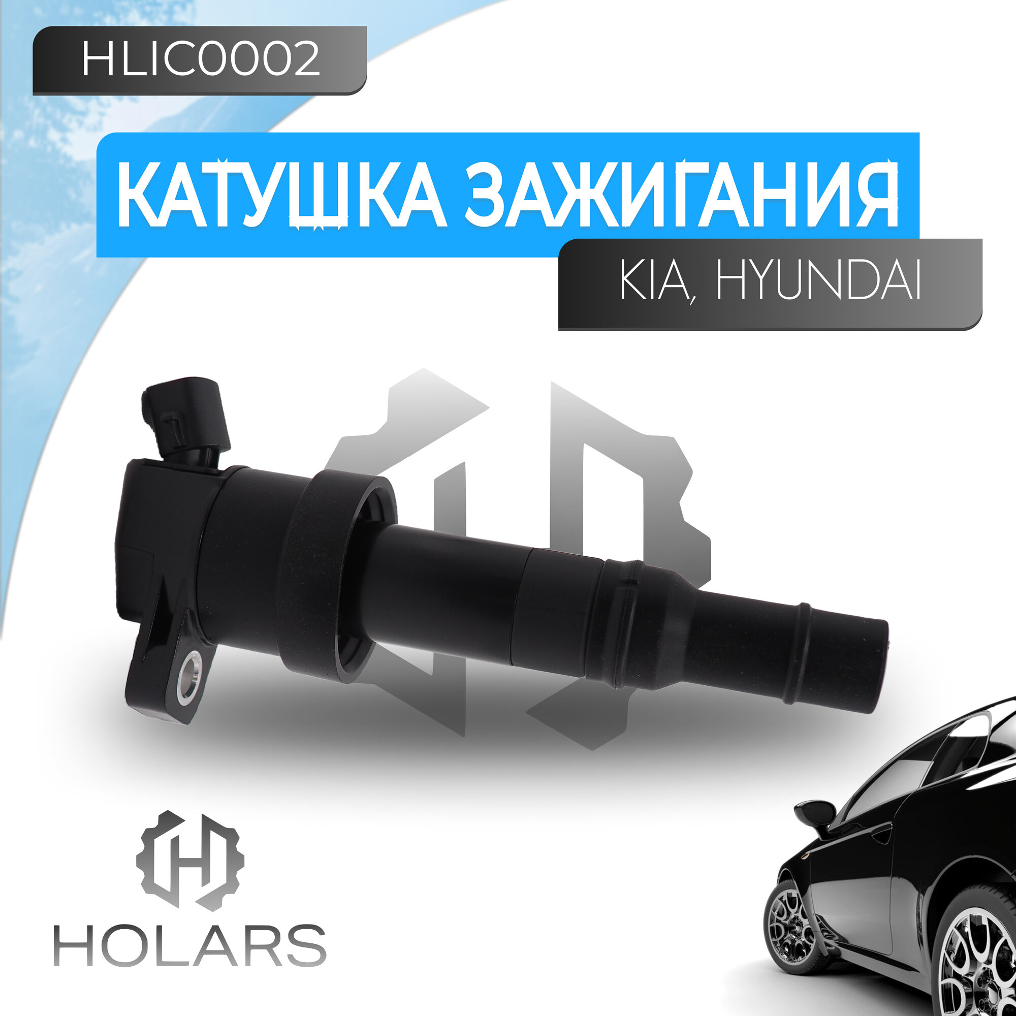 Катушка зажигания для автомобиля Hyundai i20; Kia Picanto; Kia Rio
