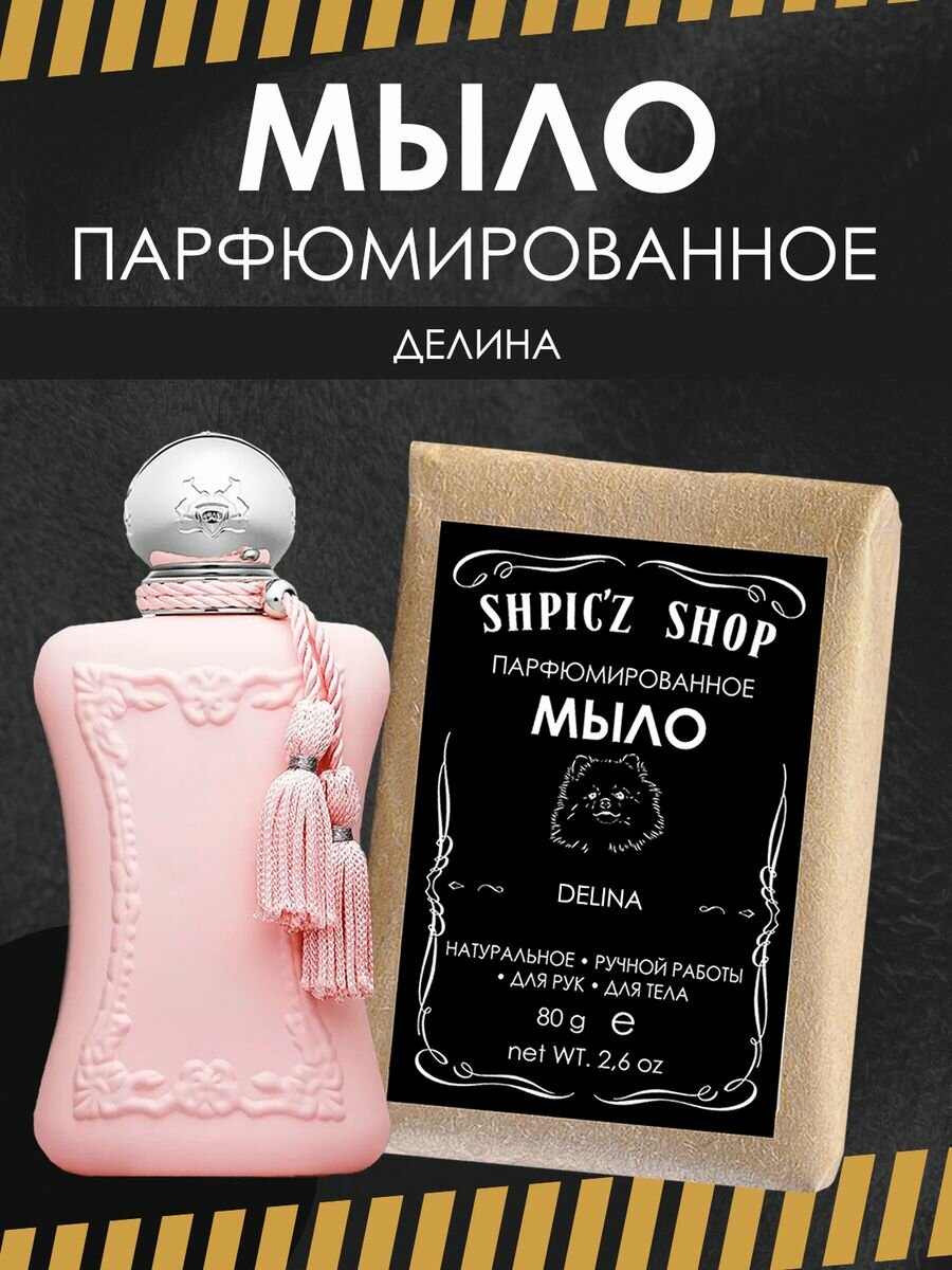 Мыло парфюмированное кусковое для девушек по мотивам Delina
