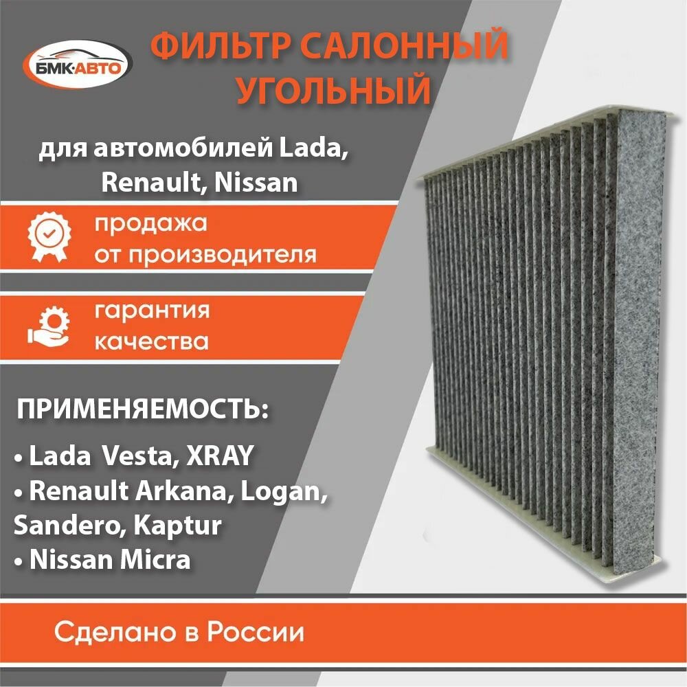 Фильтр салонный угольный Lada Vesta 15- Renault Duster II 18- Kaptur 16- Logan II 13- / OEM 272773016R 272773016R бмк-авто