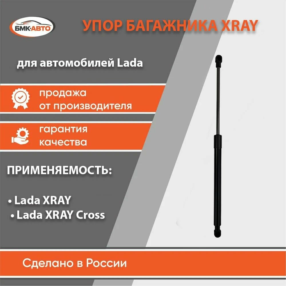 Газовый упор двери задка X-Ray (Амортизатор багажника) бмк-авто