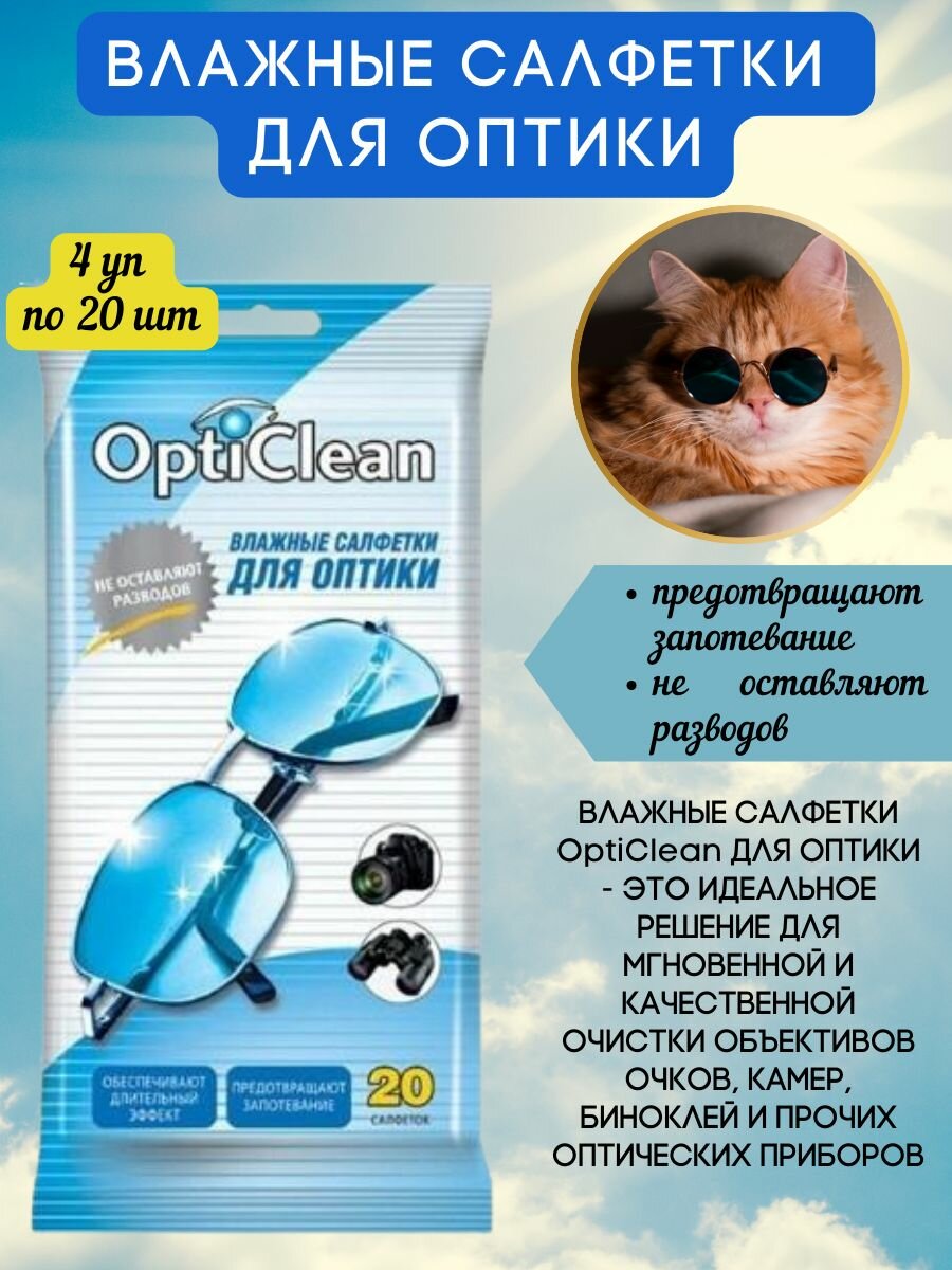 OPTICLEAN Влажные салфетки для очков и оптики 4 упаковки по 20 салфеток
