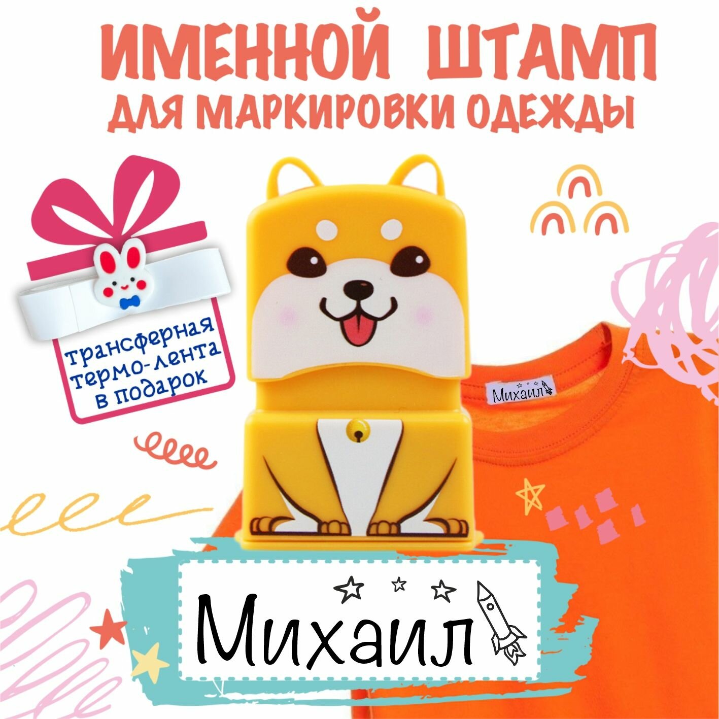 Именной штамп для одежды "Михаил"