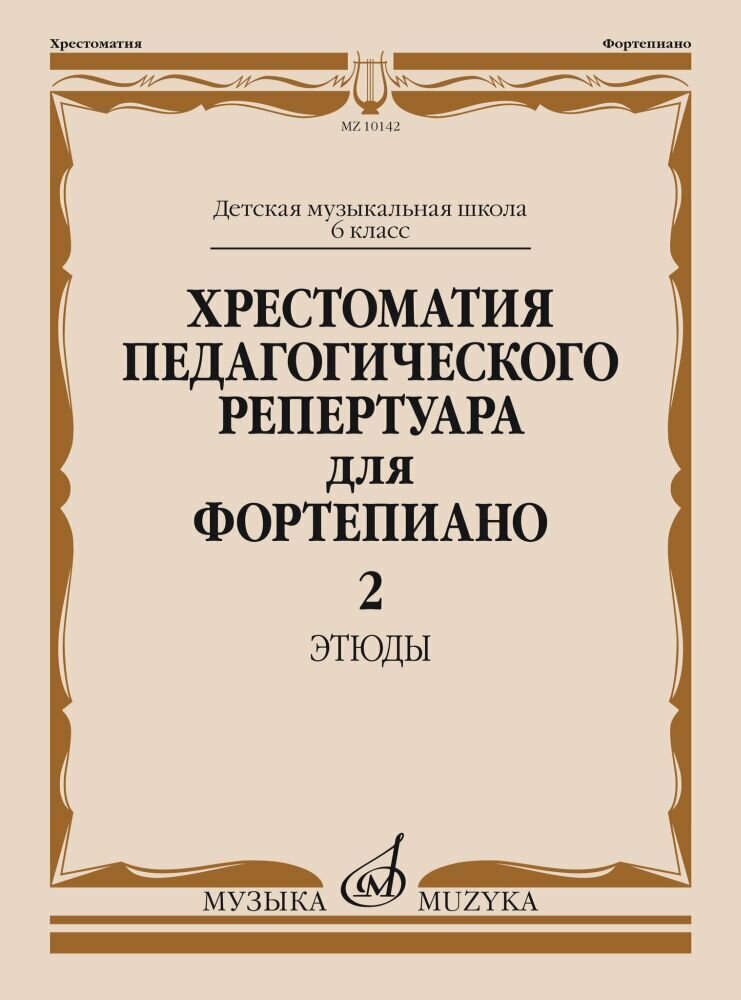 Хрестоматия педагогического репертуара для фортепиано 6 класс ДМШ Этюды Выпуск 2 Пособие Копчевский Н